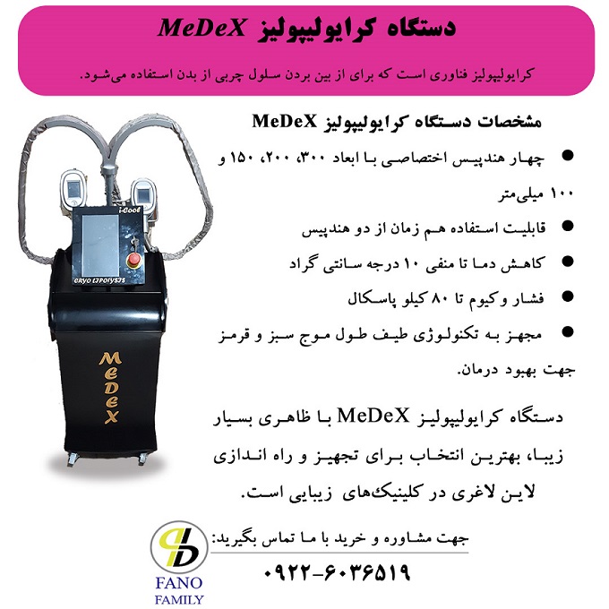MeDeX دستگاه کرایولیپولیز ایمن و زیبا - صنعتگاه